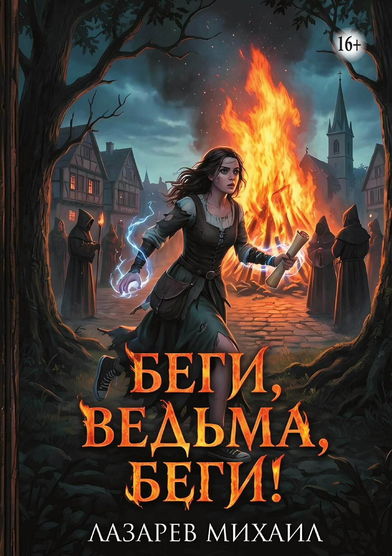 Беги, ведьма, беги! — фото 1