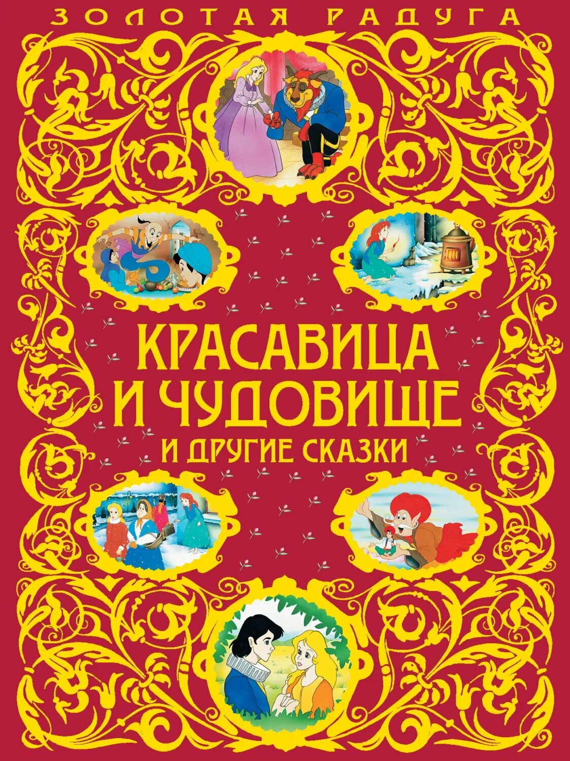 Красавица и Чудовище и другие сказки [Цифровая книга]