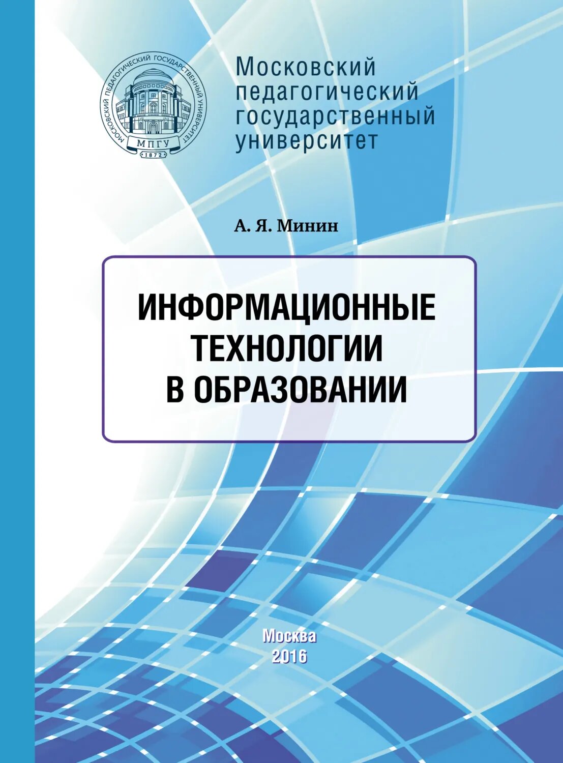 Информационные технологии в образовании [Цифровая книга]