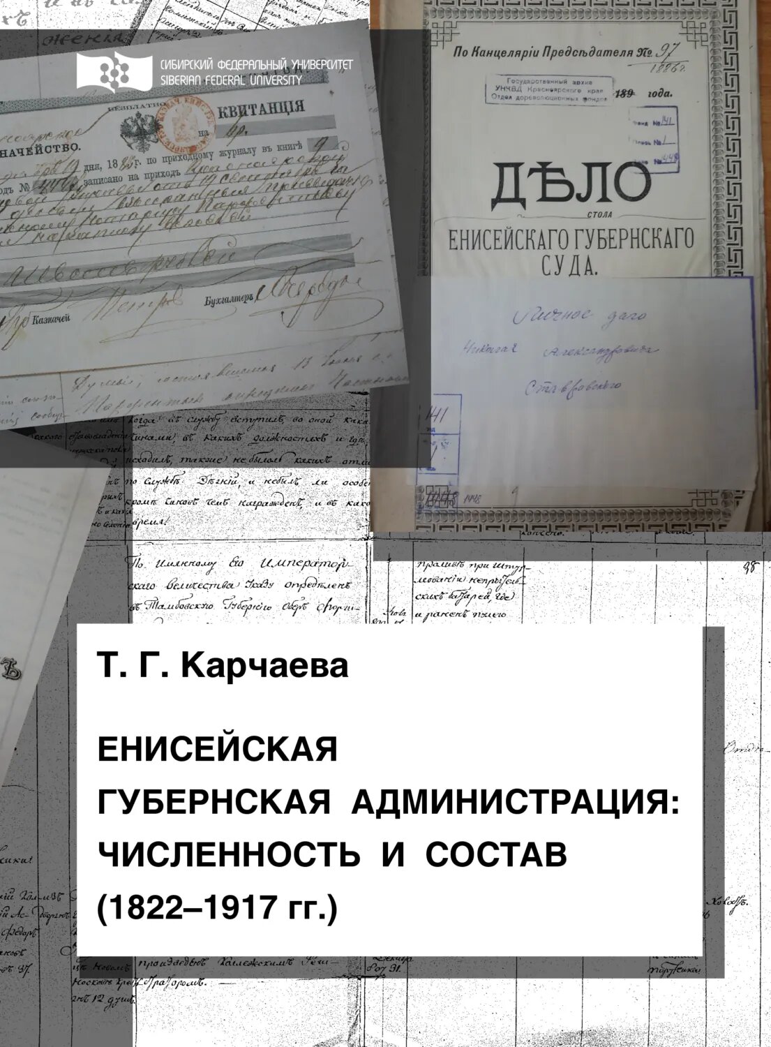 Енисейская губернская администрация: численность и состав (1822 — 1917 гг.) [Цифровая книга]