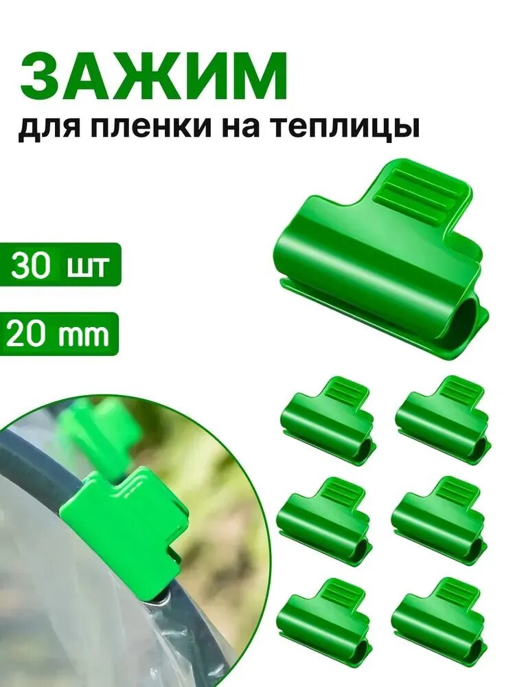 Клипсы для парника50 х 45мм, Пластик, 30 шт