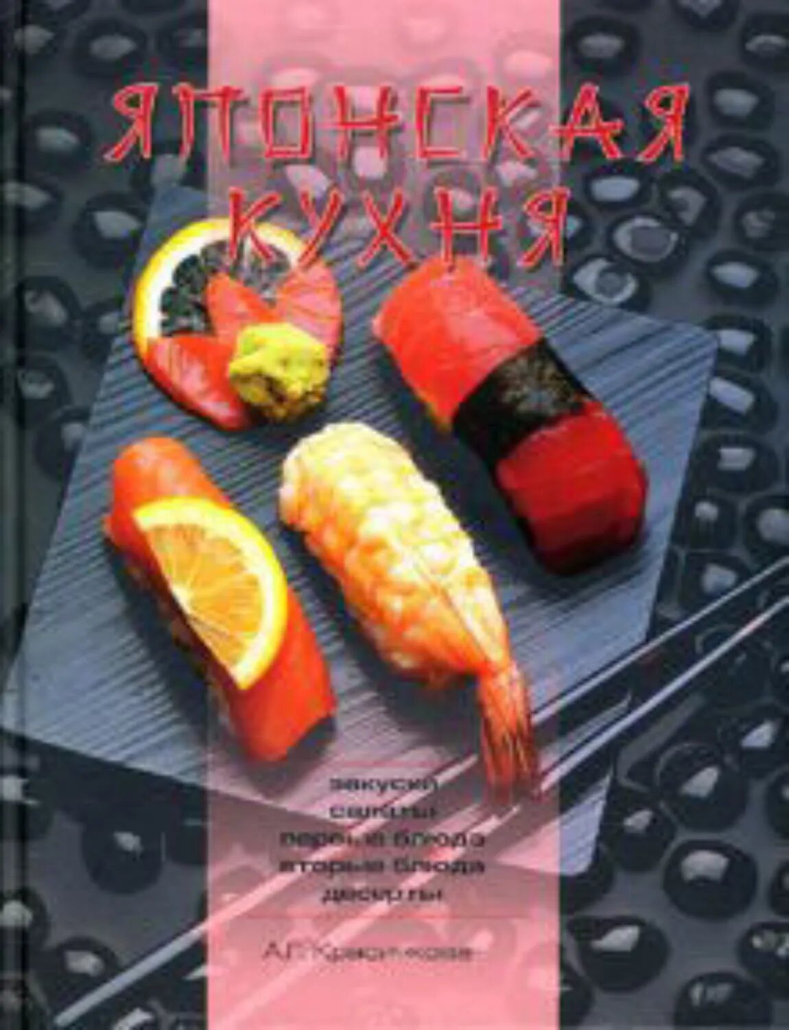 Японская кухня [Цифровая книга]