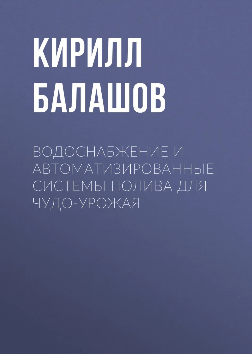 Водоснабжение и автоматизированные системы полива для чудо-урожая [Цифровая книга]