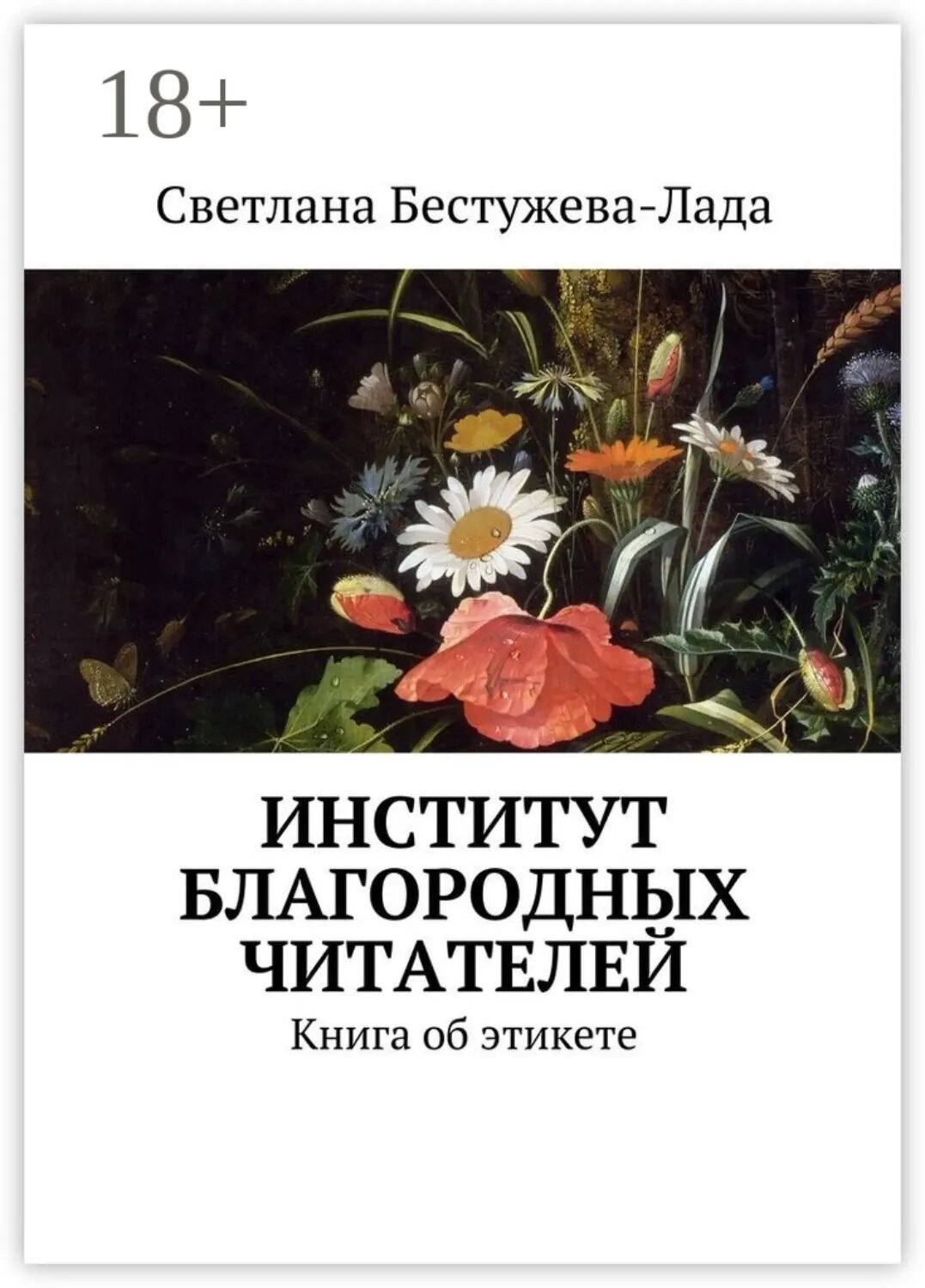 Институт благородных читателей. Книга об этикете [Цифровая книга]