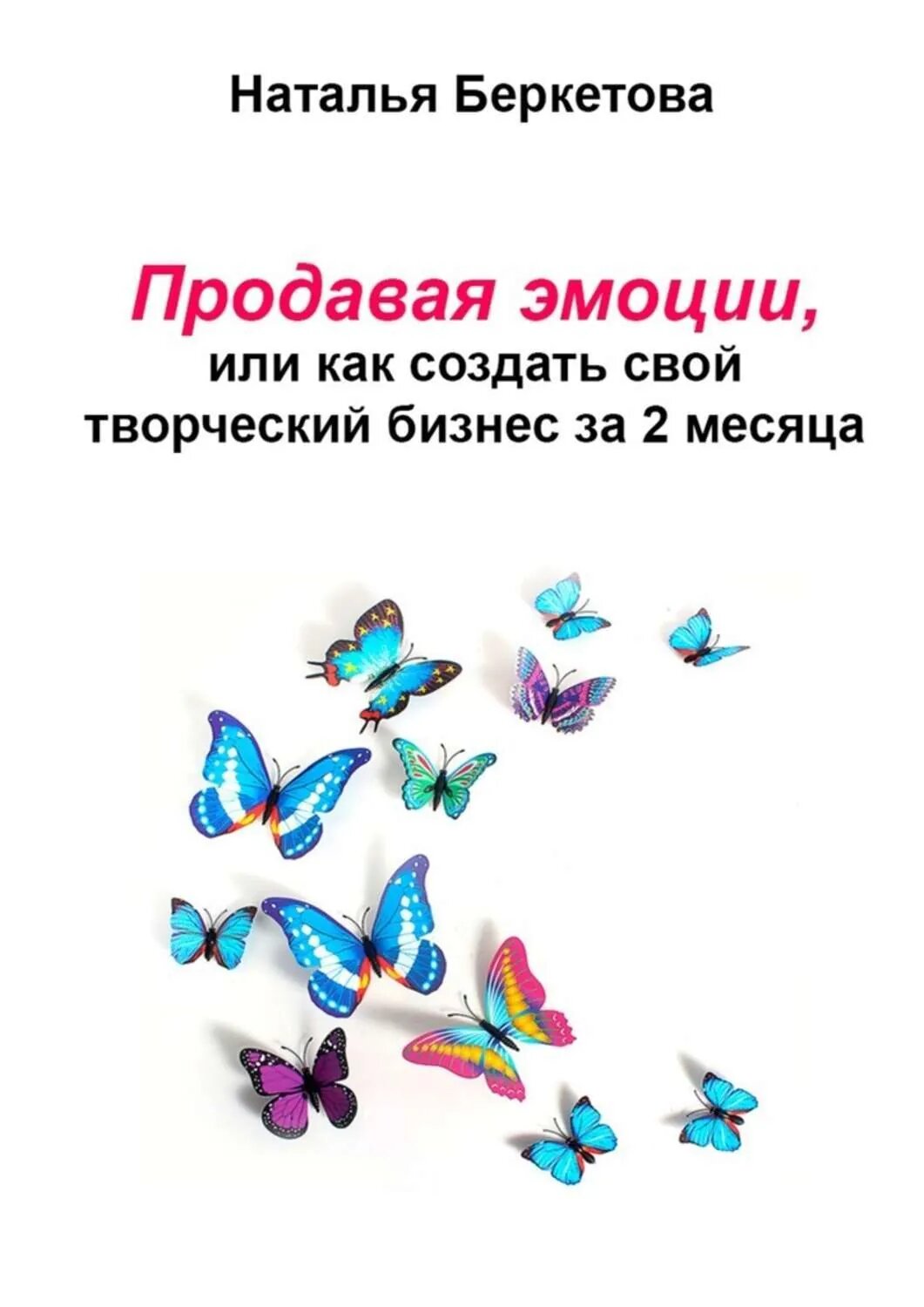 Продавая эмоции, или Как создать свой творческий бизнес за 2 месяца [Цифровая книга]