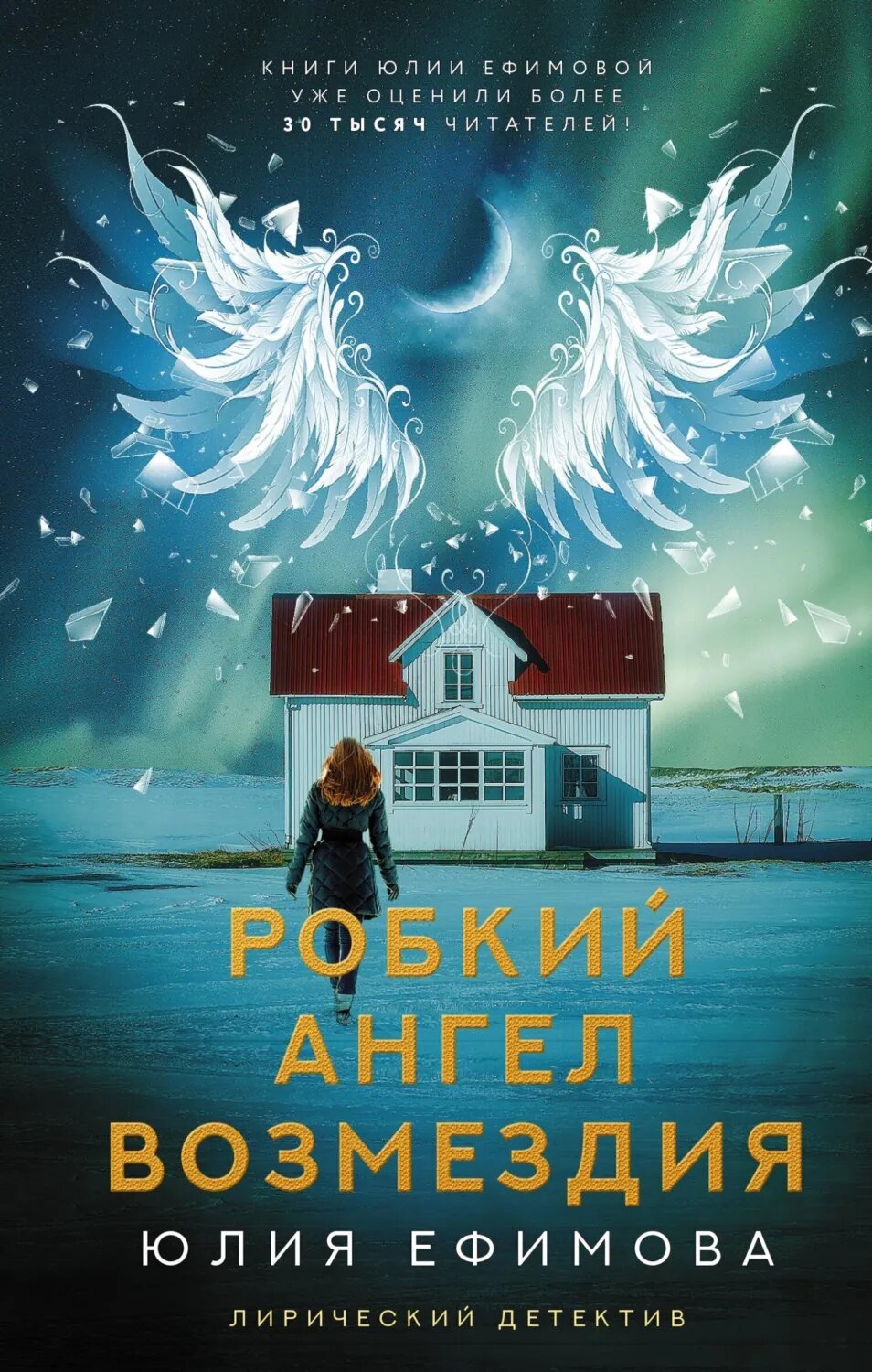 Робкий ангел возмездия [Цифровая книга]