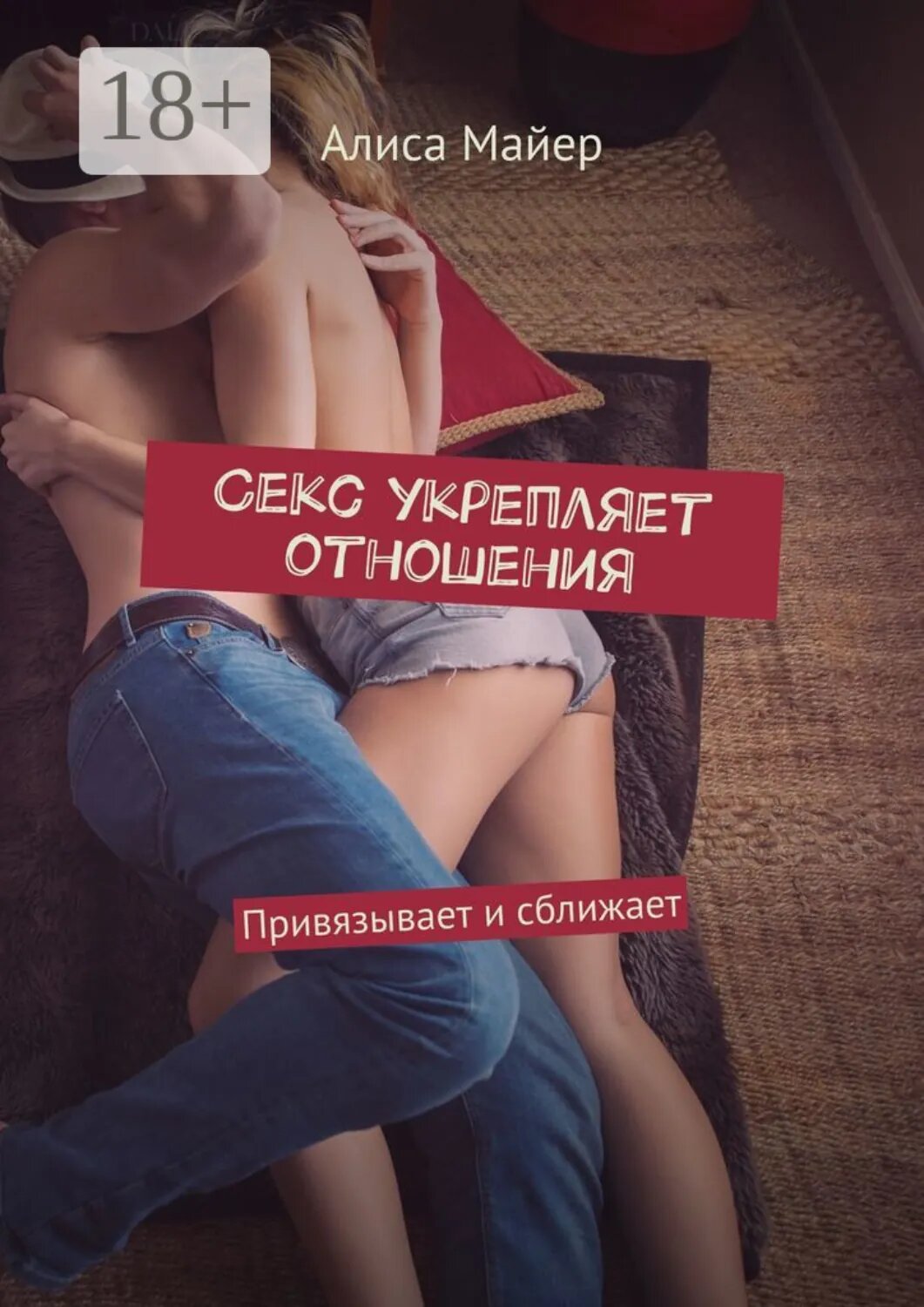 Секс укрепляет отношения. Привязывает и сближает [Цифровая книга]