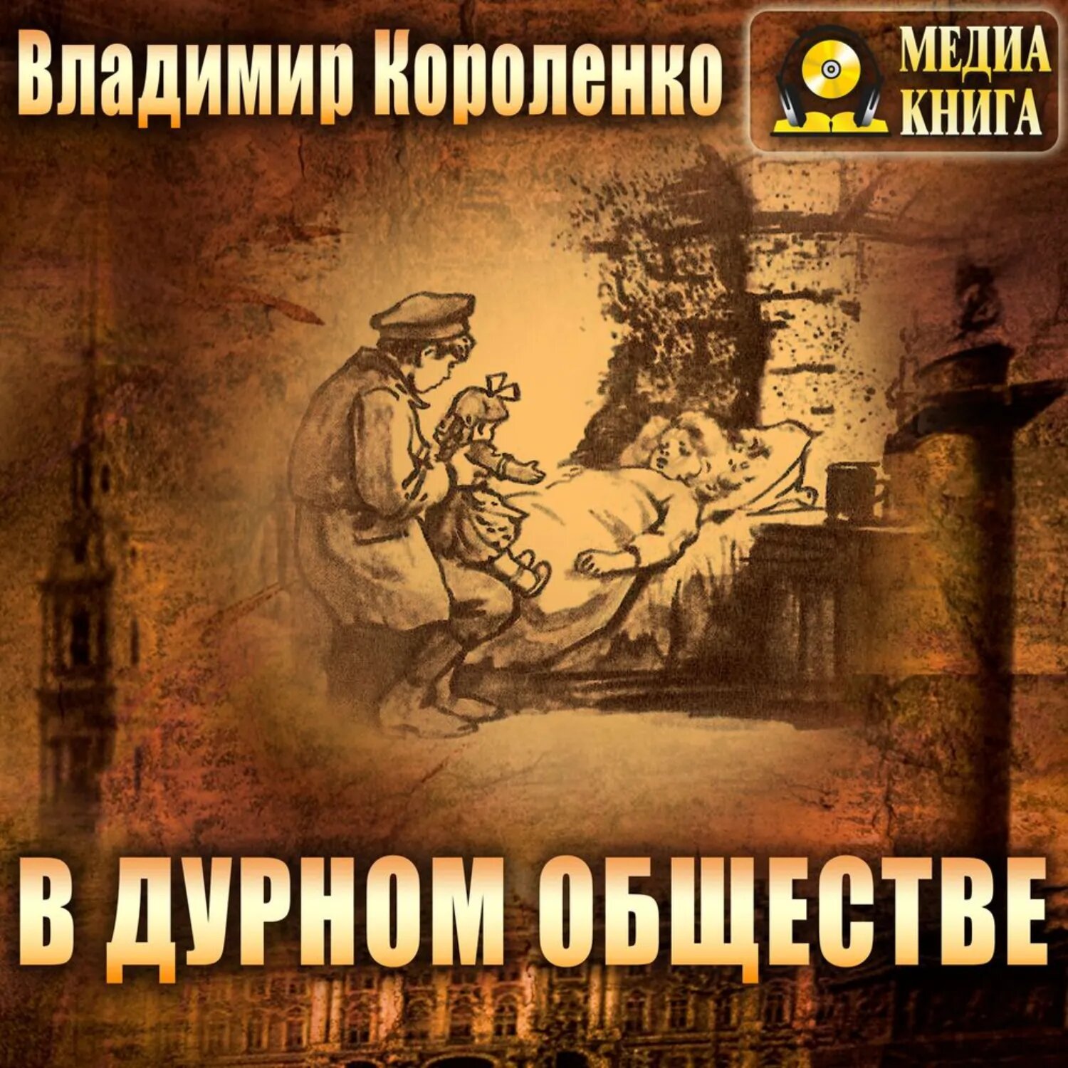 В дурном обществе [Аудиокнига]