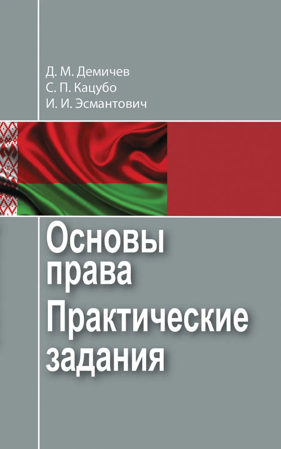 Основы права. Практические задания [Цифровая книга]