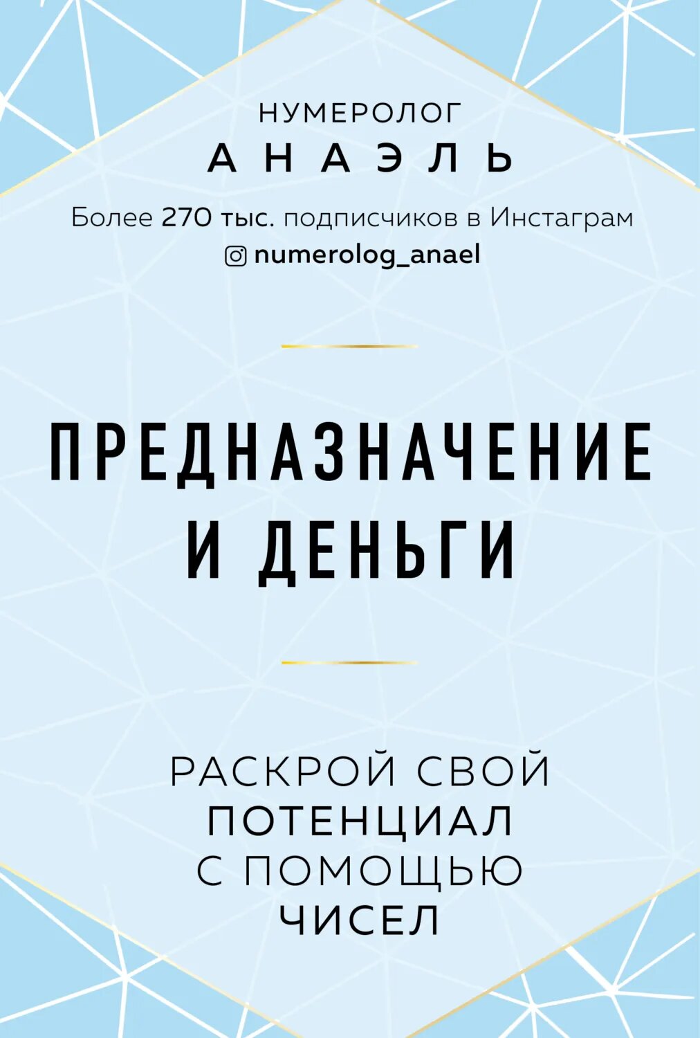 Предназначение и деньги. Раскрой свой потенциал с помощью чисел [Цифровая книга]