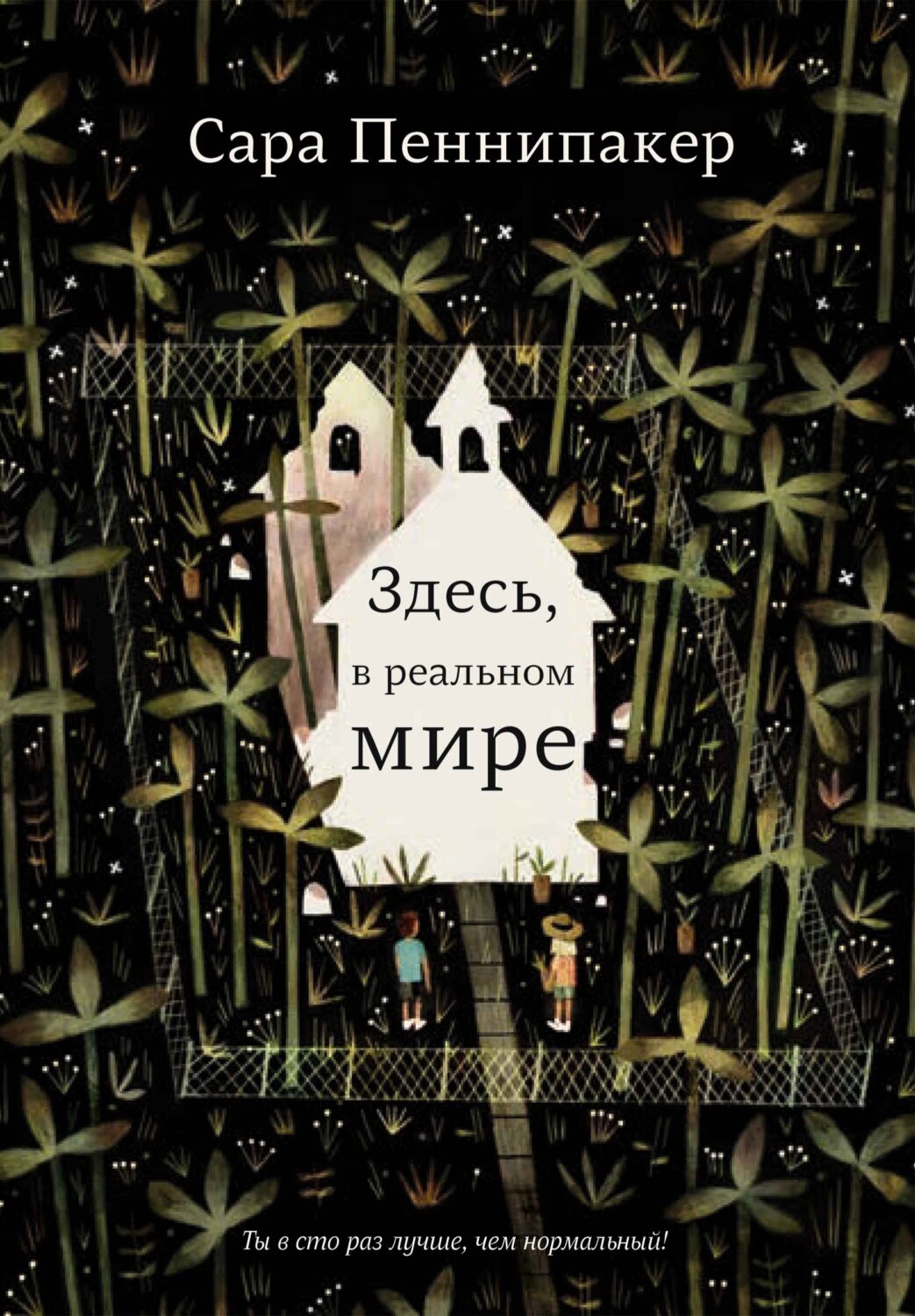 Здесь, в реальном мире [Цифровая книга]