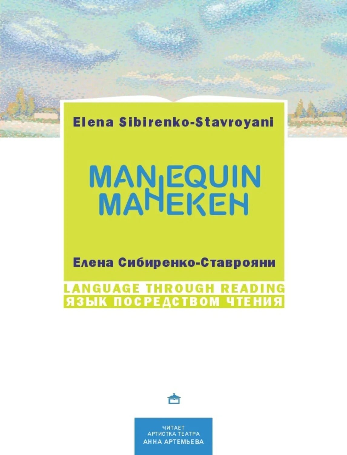 Манекен [Аудиокнига]
