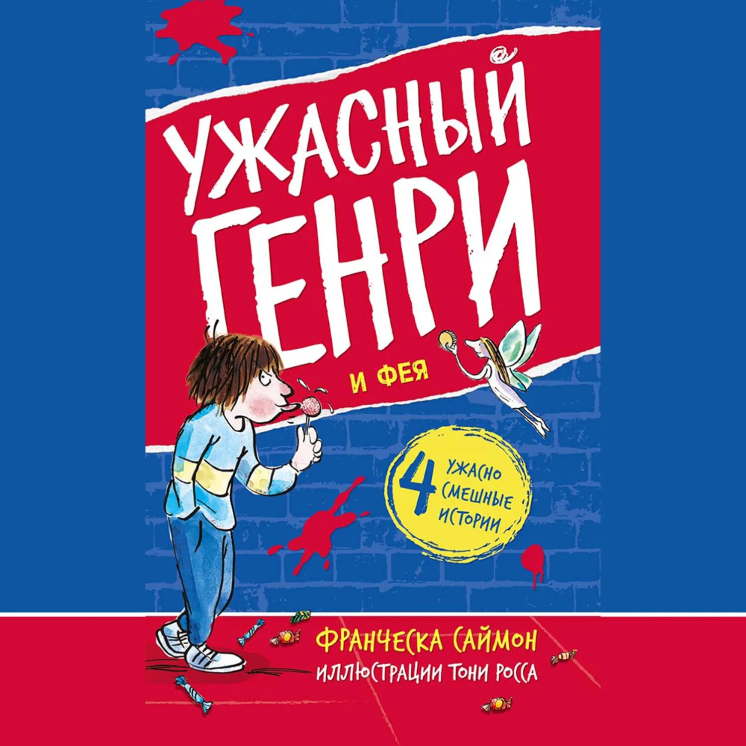 Ужасный Генри и Фея [Аудиокнига]