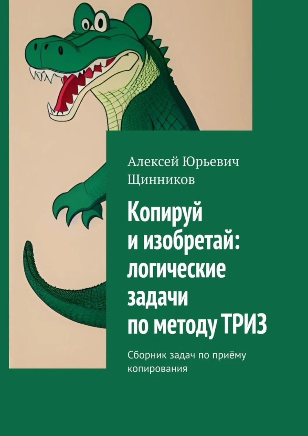 Копируй и изобретай: логические задачи по методу ТРИЗ. Сборник задач по приёму копирования [Цифровая книга]