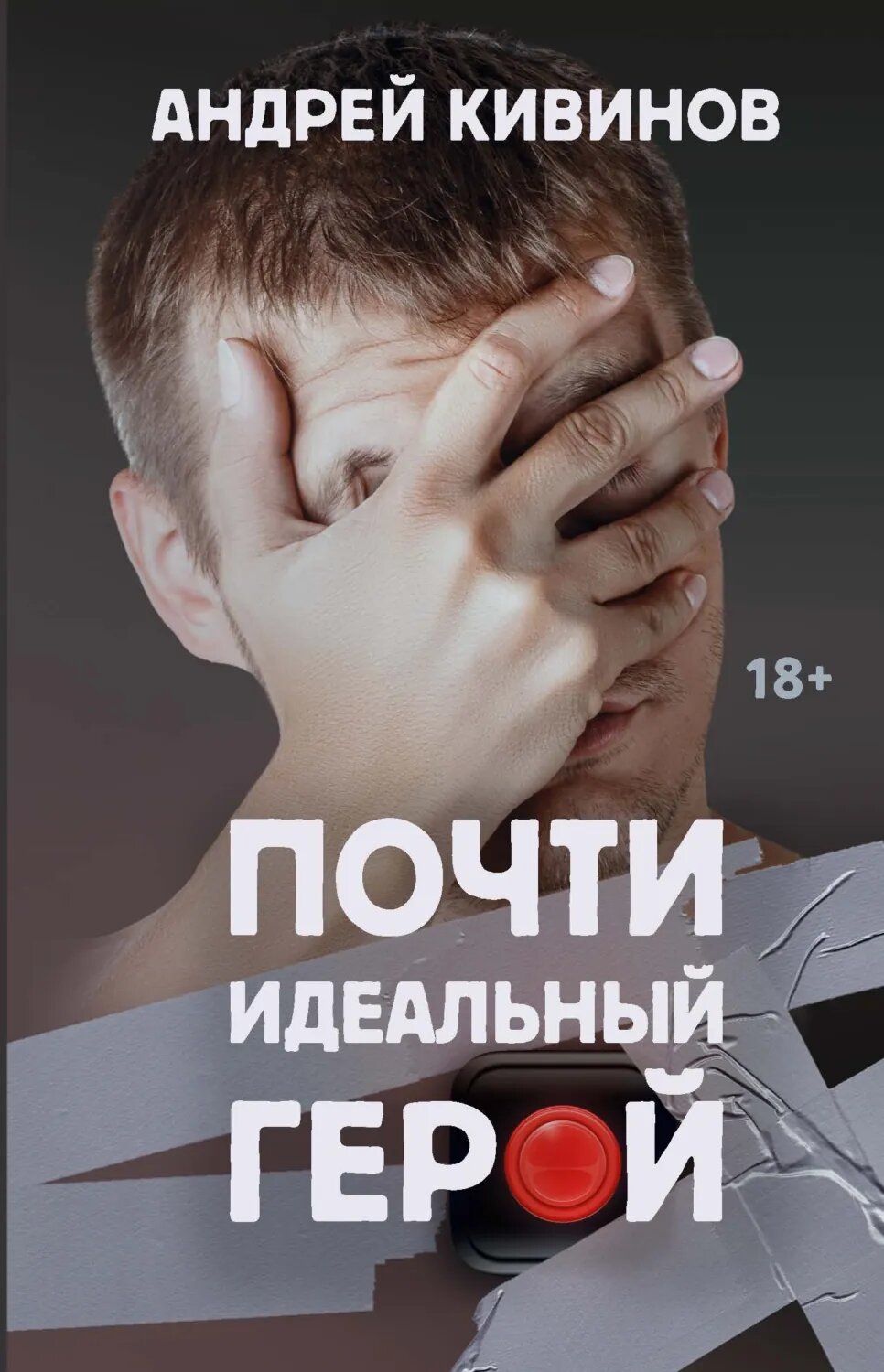 Почти идеальный герой [Цифровая книга]