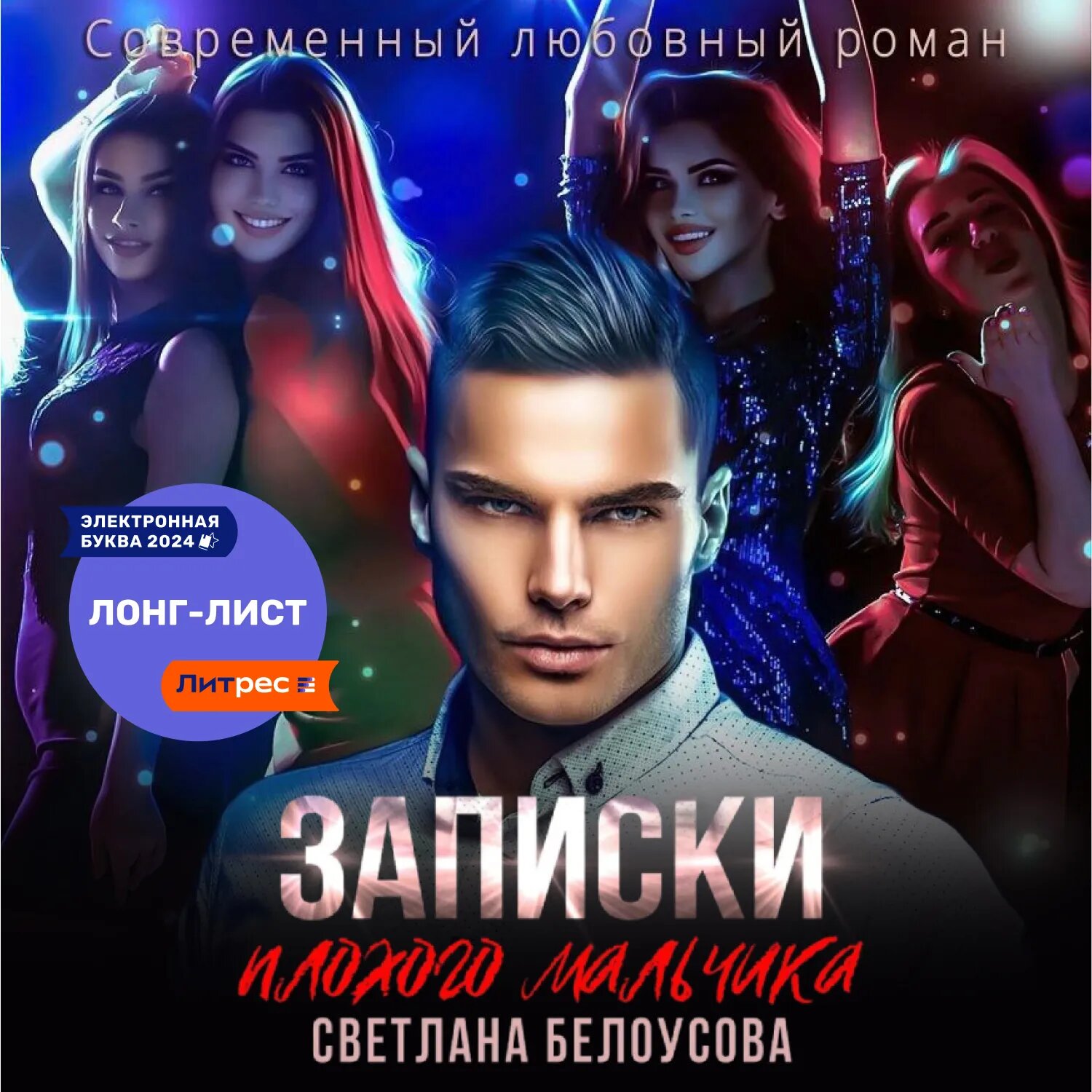 Записки плохого мальчика [Аудиокнига]