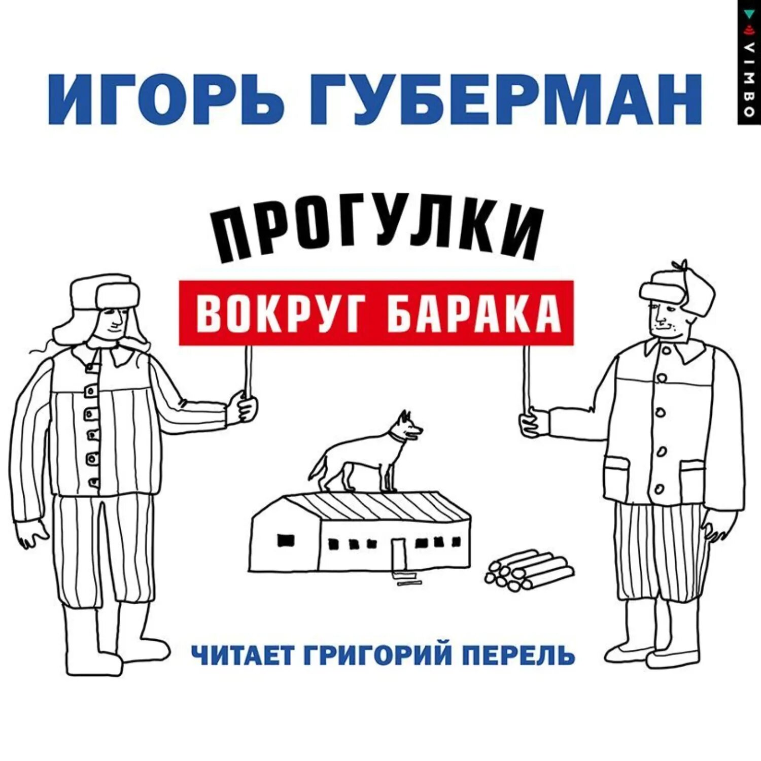 Прогулки вокруг барака [Аудиокнига]