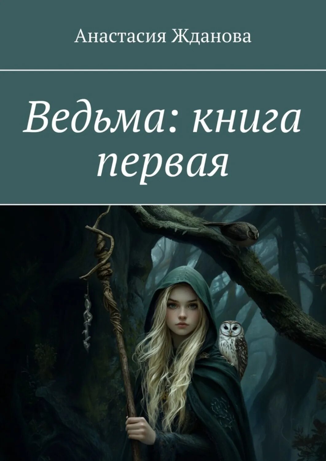 Ведьма: книга первая [Цифровая книга]
