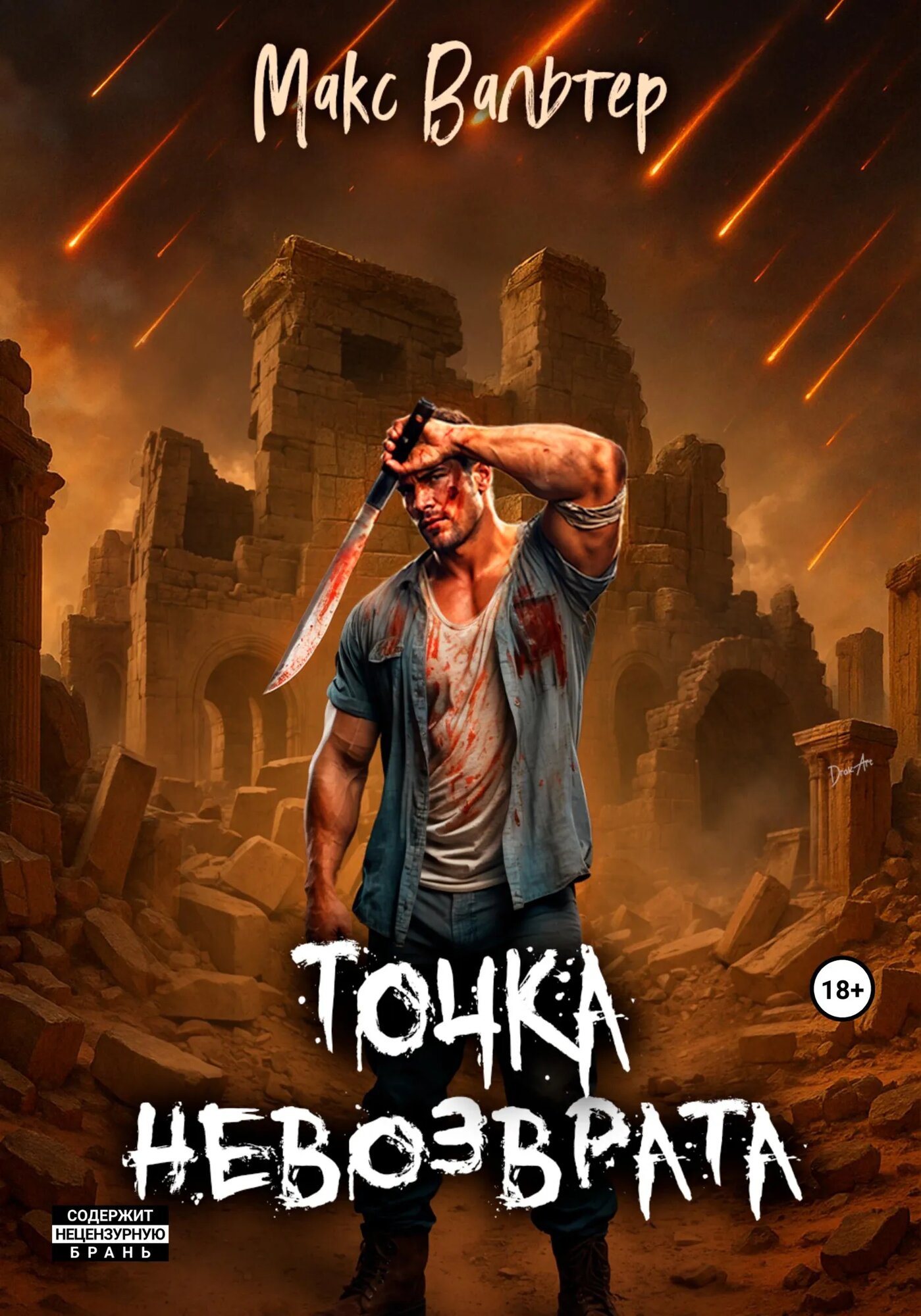 Точка невозврата [Цифровая книга]