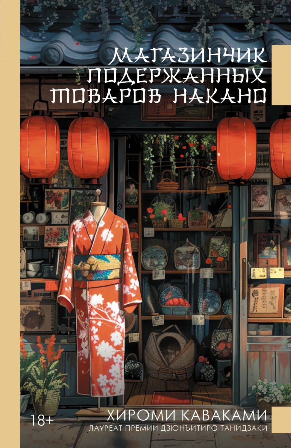 Магазинчик подержанных товаров Накано [Цифровая книга]