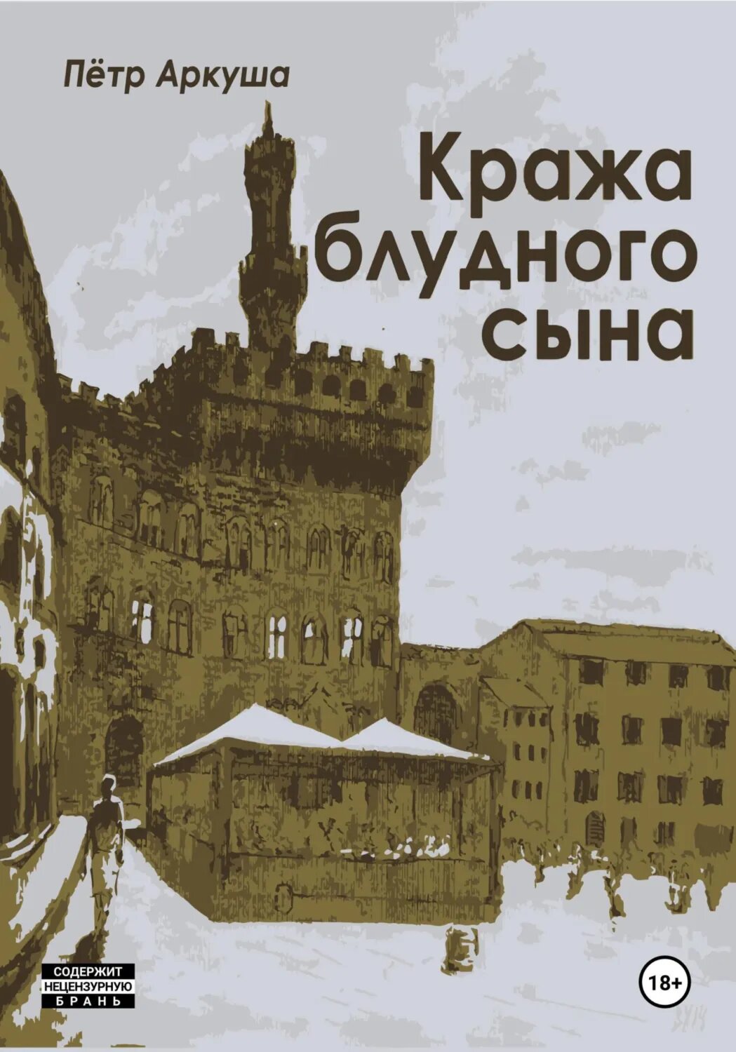 Кража блудного сына [Цифровая книга]