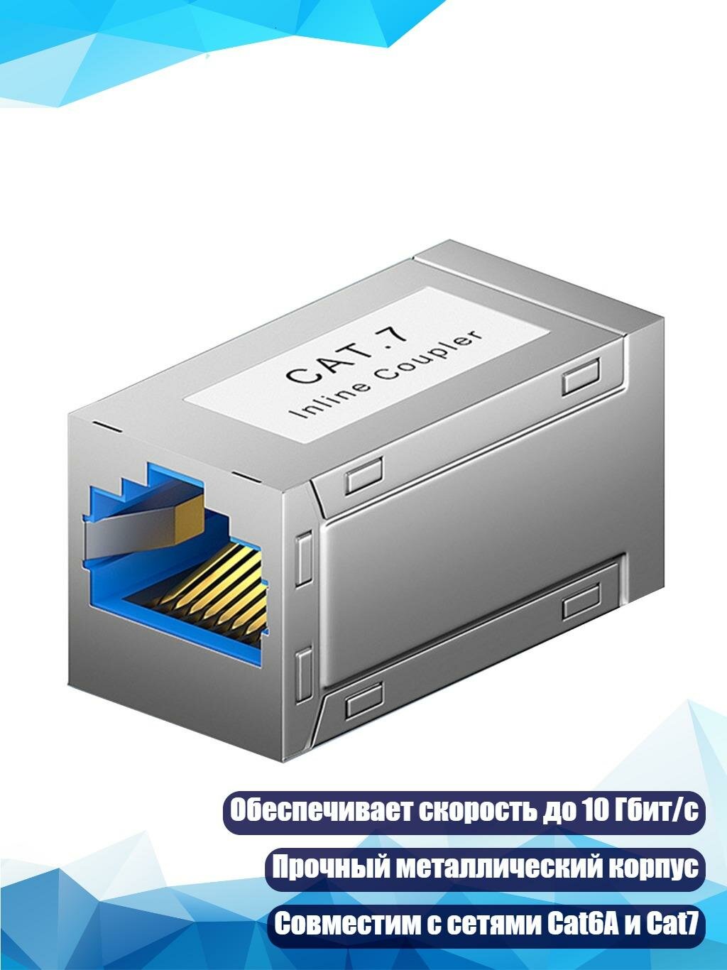 Продвинутые RJ45 разъёмы Cat6A Cat7 10 Гбит/с, КАТ7
