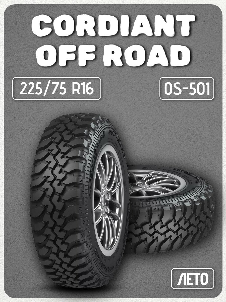 Автомобильная шина 225/75 R16 Cordiant off Road, OS-501 104Q