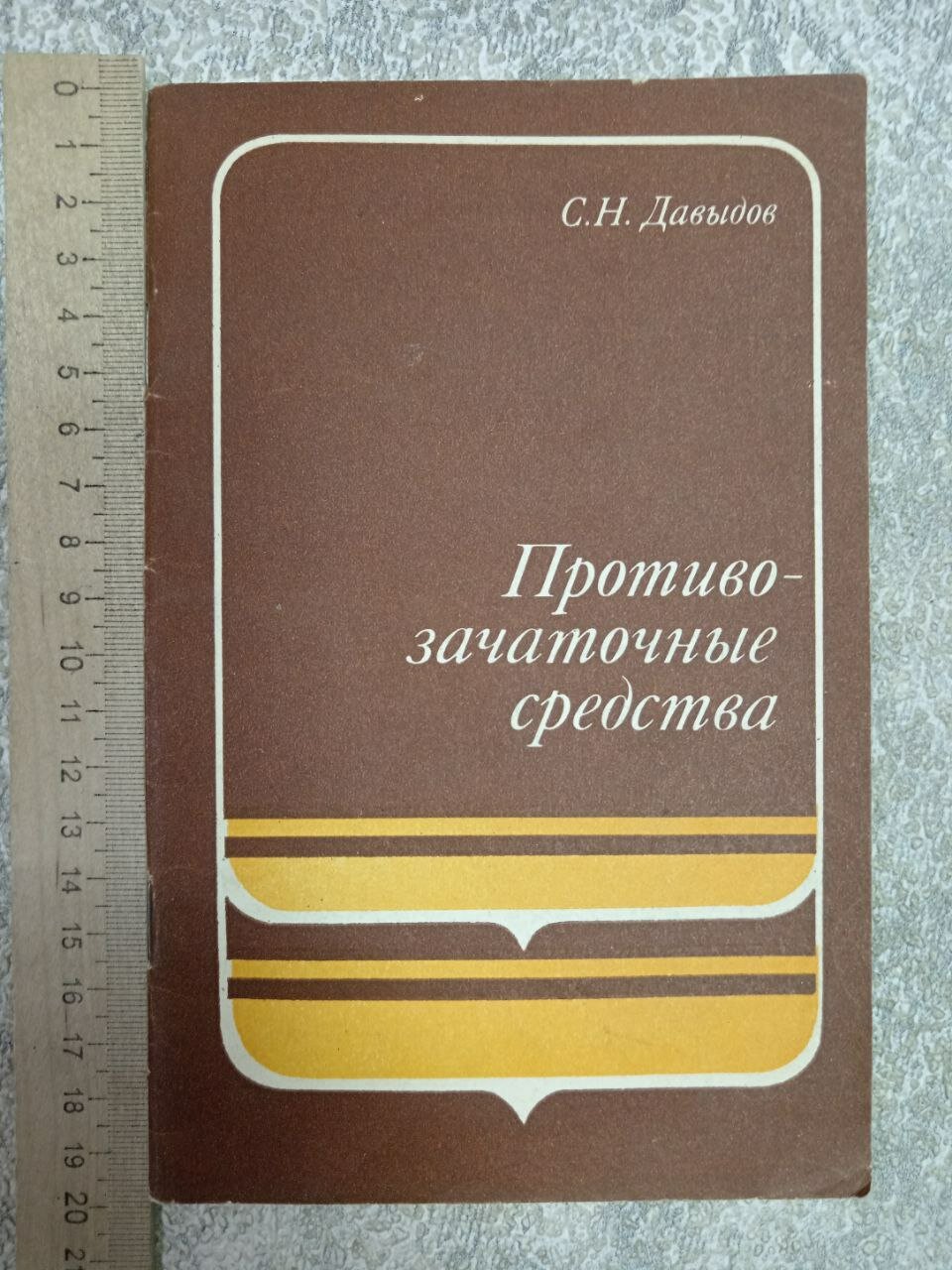 Противозачаточные средства