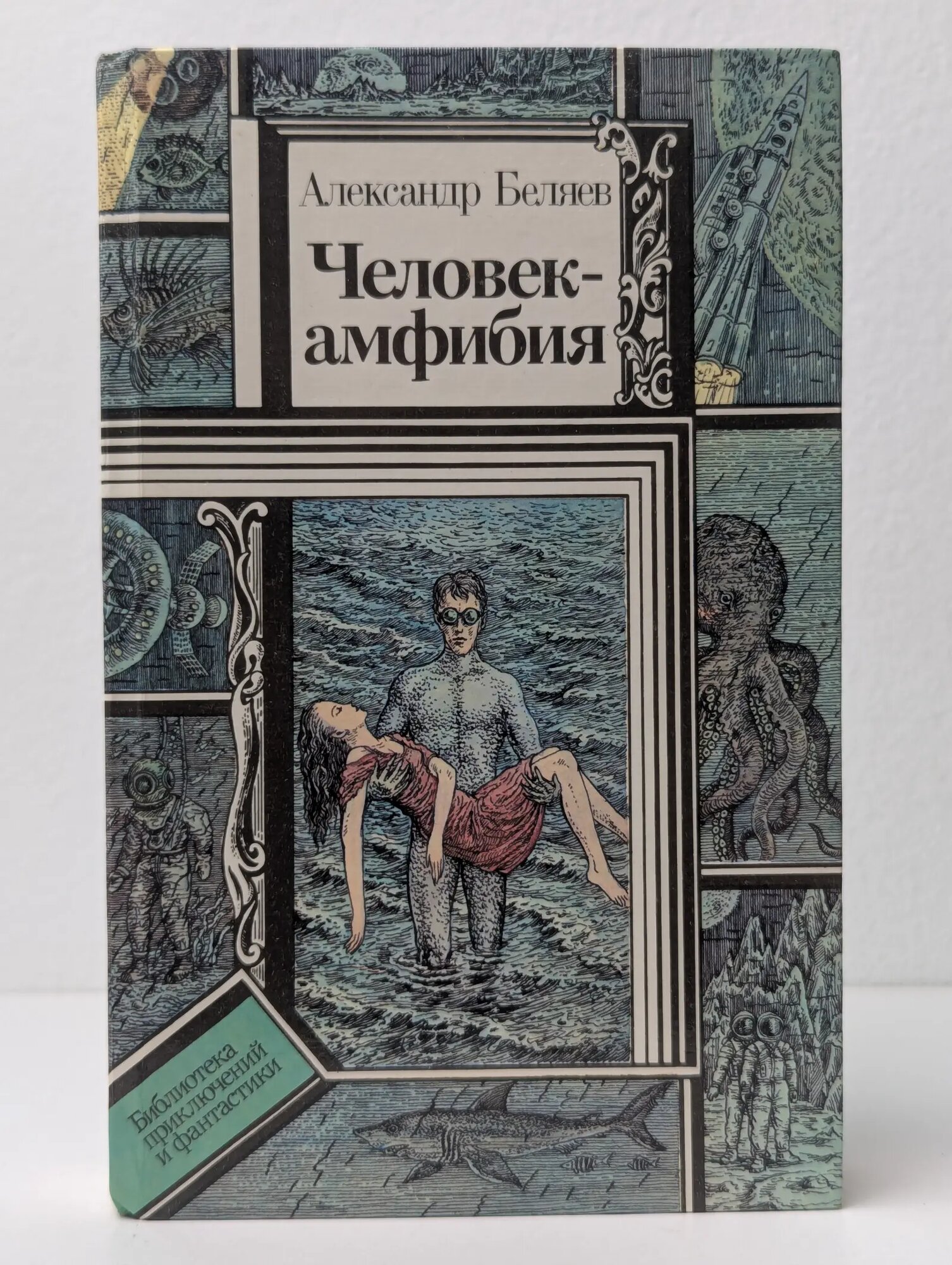 Человек-амфибия Беляев Александр Романович 1990