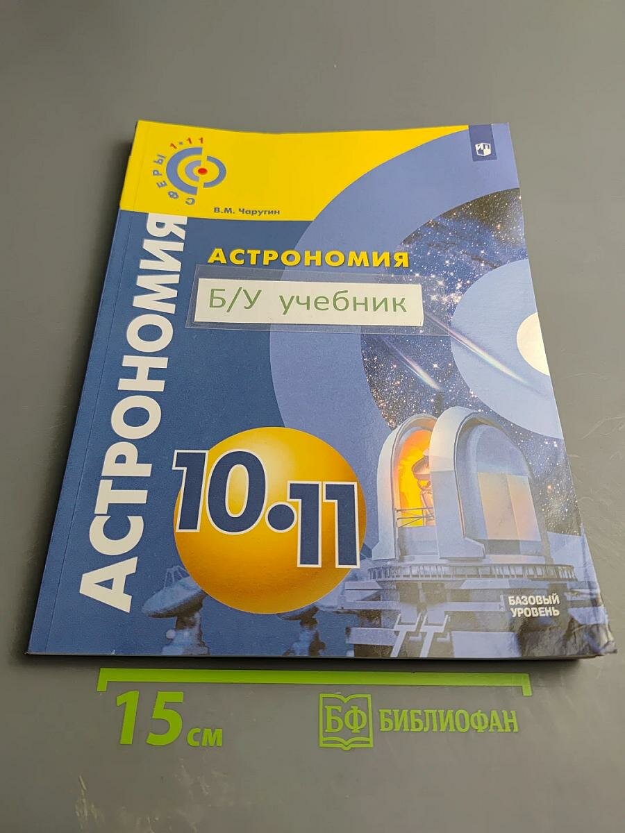 Астрономия 10-11 классы