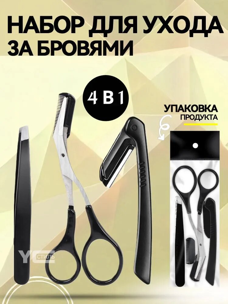 Дорожный набор мужской / женский для коррекции бровей: бритва, ножницы для бровей с расческой, пинцет