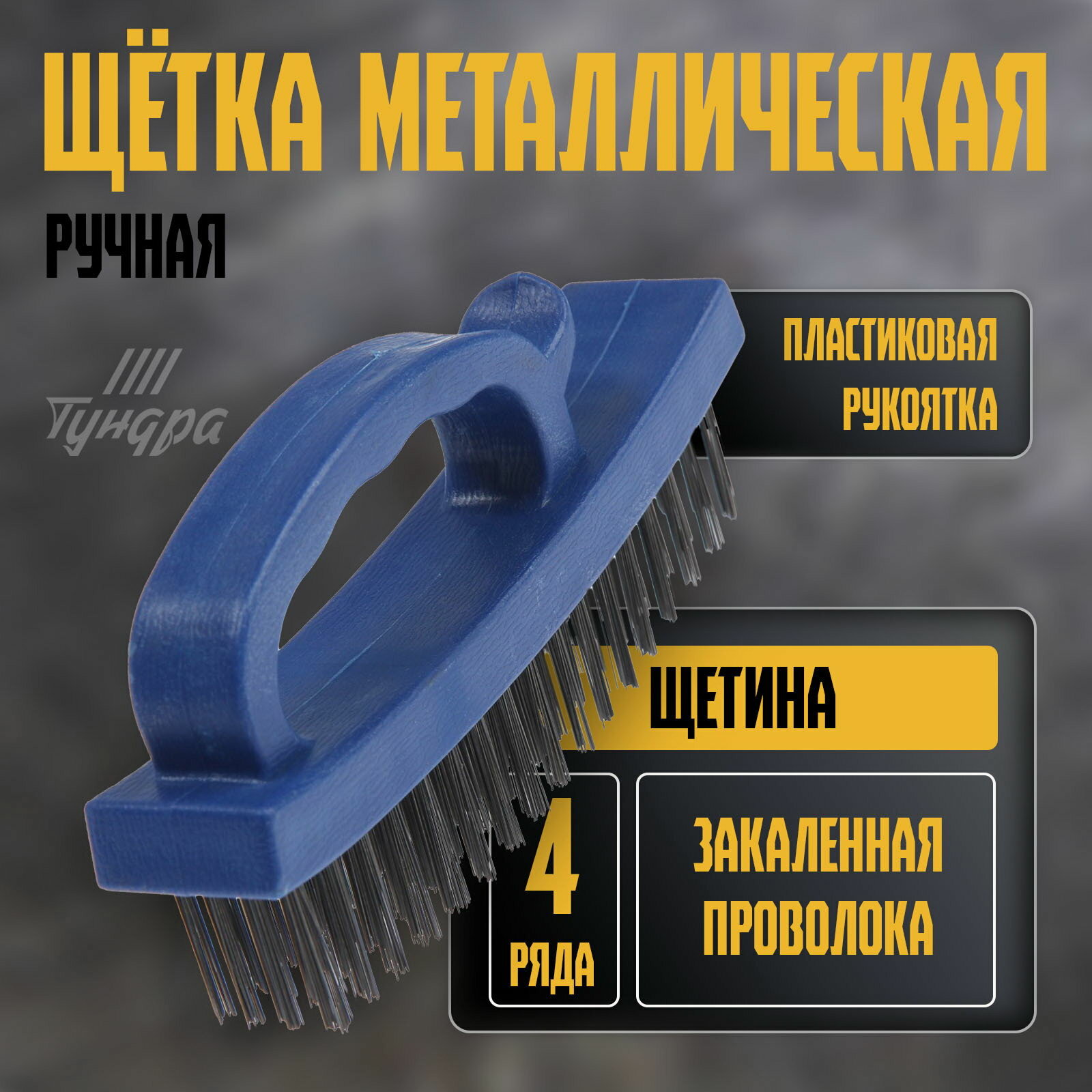 Щетка металлическая ручная закаленная проволока, пластиковая с рукояткой, 4-рядная