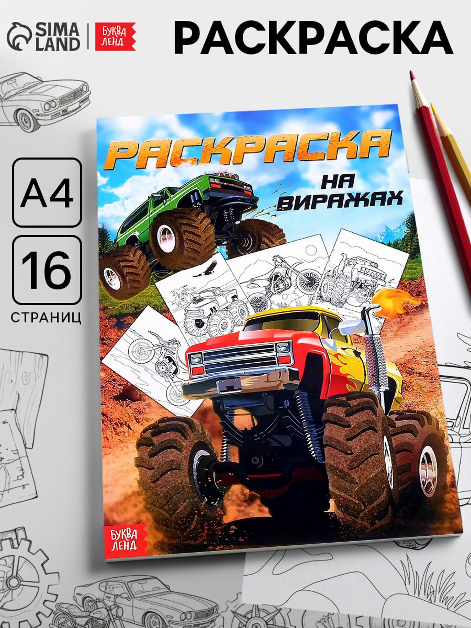 Раскраска для мальчиков "На виражах", А4, возраст: детский, для кого: для мальчиков, 4 шт.