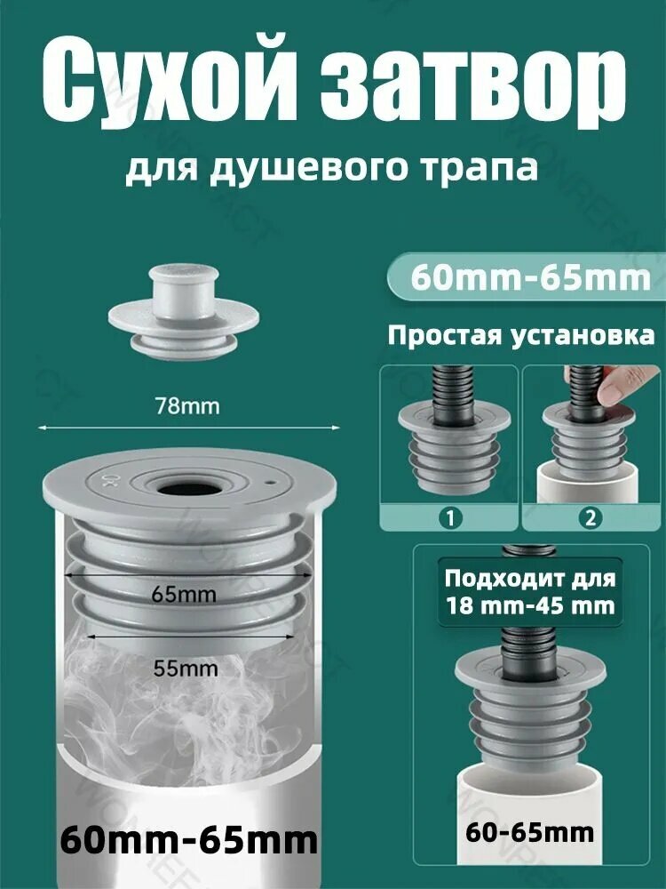 Сухой затвор для душевого трапа, Сухой затвор для канализации, Универсальный размер,60-65mm