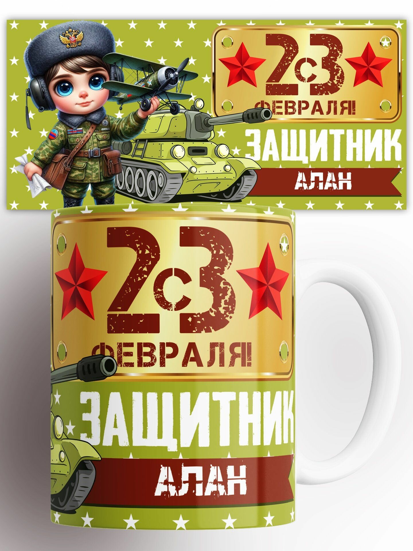 Кружка С 23 Февраля Защитник Алан 330 мл