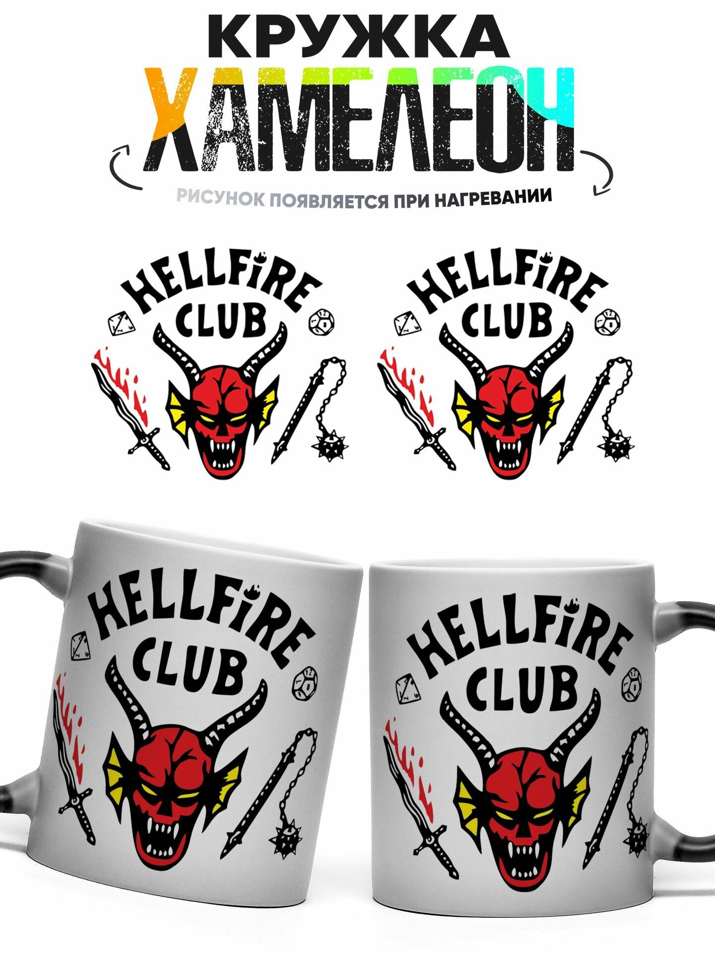 Кружка хамелеон сериал Очень странные дела клуб Hellfire Club 330 мл