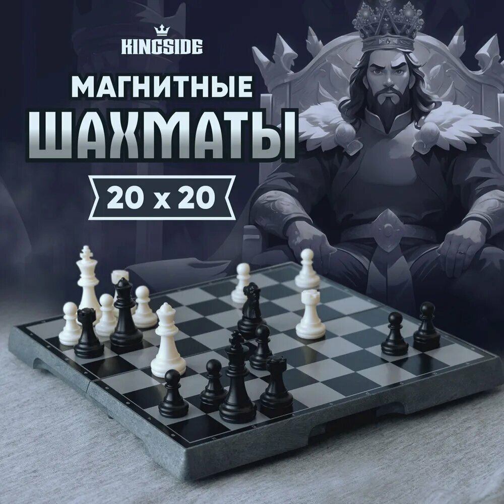 Шахматы магнитные дорожные, шахматы для детей и взрослых 20 см