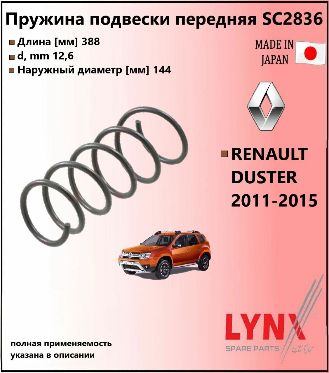 LYNXauto Пружина подвески перед прав лев рено дастер / RENAULT DUSTER 2011-2015 1.6 SC2836