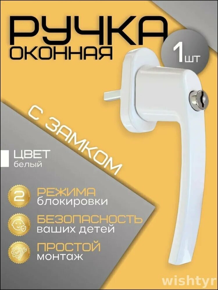 Эксклюзивная защита на пластиковые окна и балконные двери от детей обеспечивается белой оконной ручкой с замком и ключом, 1 шт