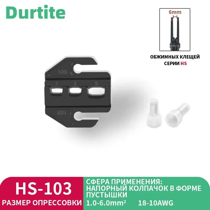 Матрица для обжима / губки для пресс-клещей, кримпера, HS-103 Матрица 1,0-6,0 мм2 / 18-10AWG