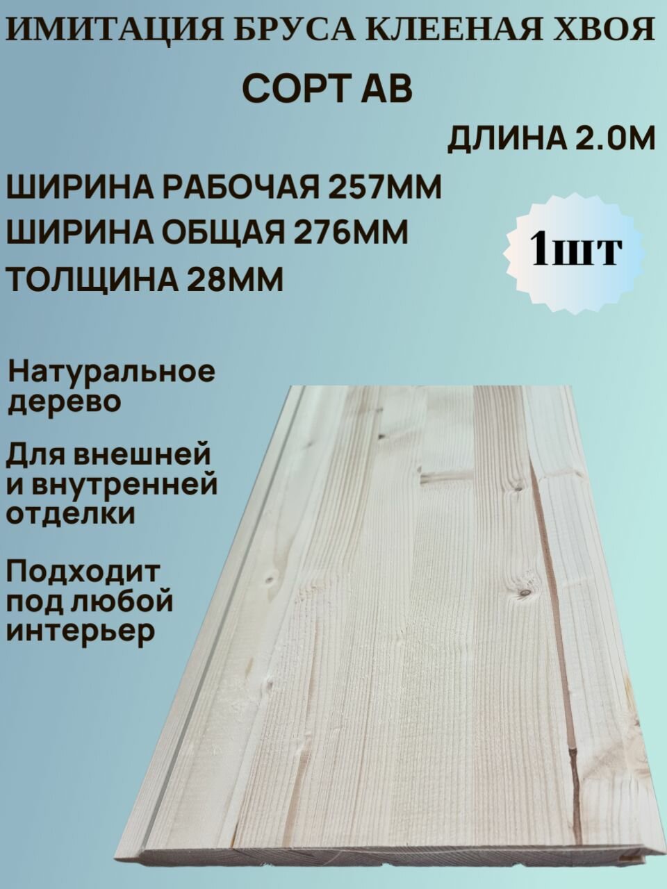 Имитация бруса из Хвои Клееная Сорт АВ 257мм/28мм/2.0м 1шт