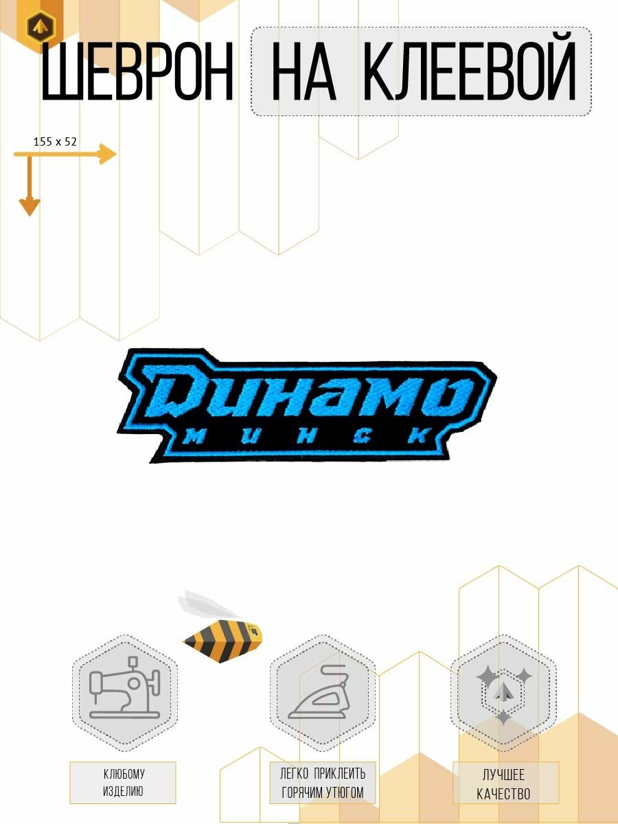 Спортивный шеврон - "динамо" Минск термо клеевой на черном. Размер 155*52 мм