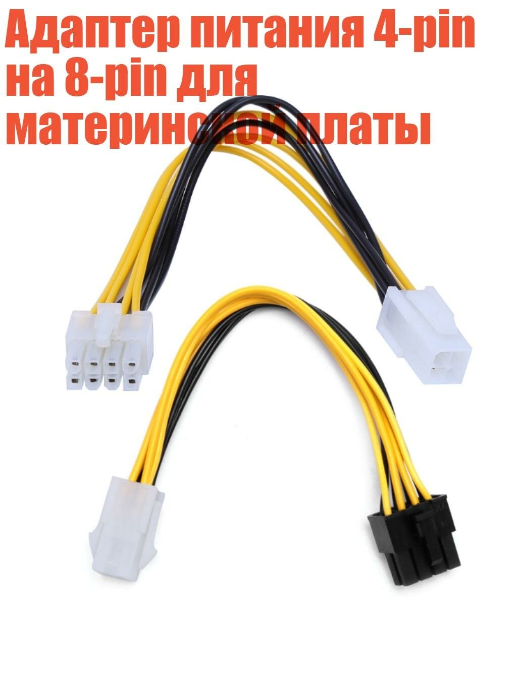 Адаптер питания 4-pin на 8-pin для материнской платы, Черный