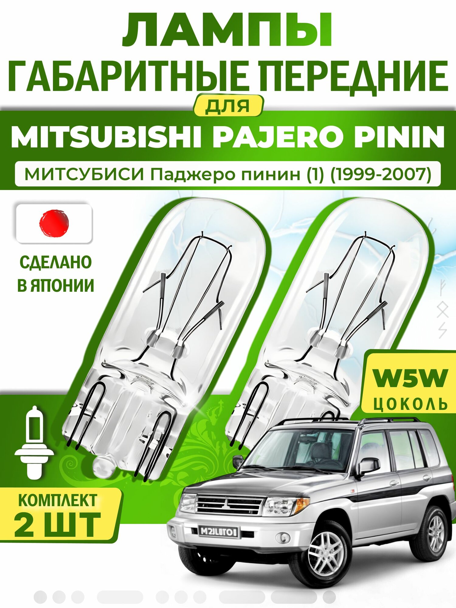 Японские лампы габаритные передние для MITSUBISHI PAJERO PININ I SHOGUN PININ MONTERO IO / митcубиси Паджеро пинин (1) (1999-2007), W5W (комплект 2шт) LYNXauto