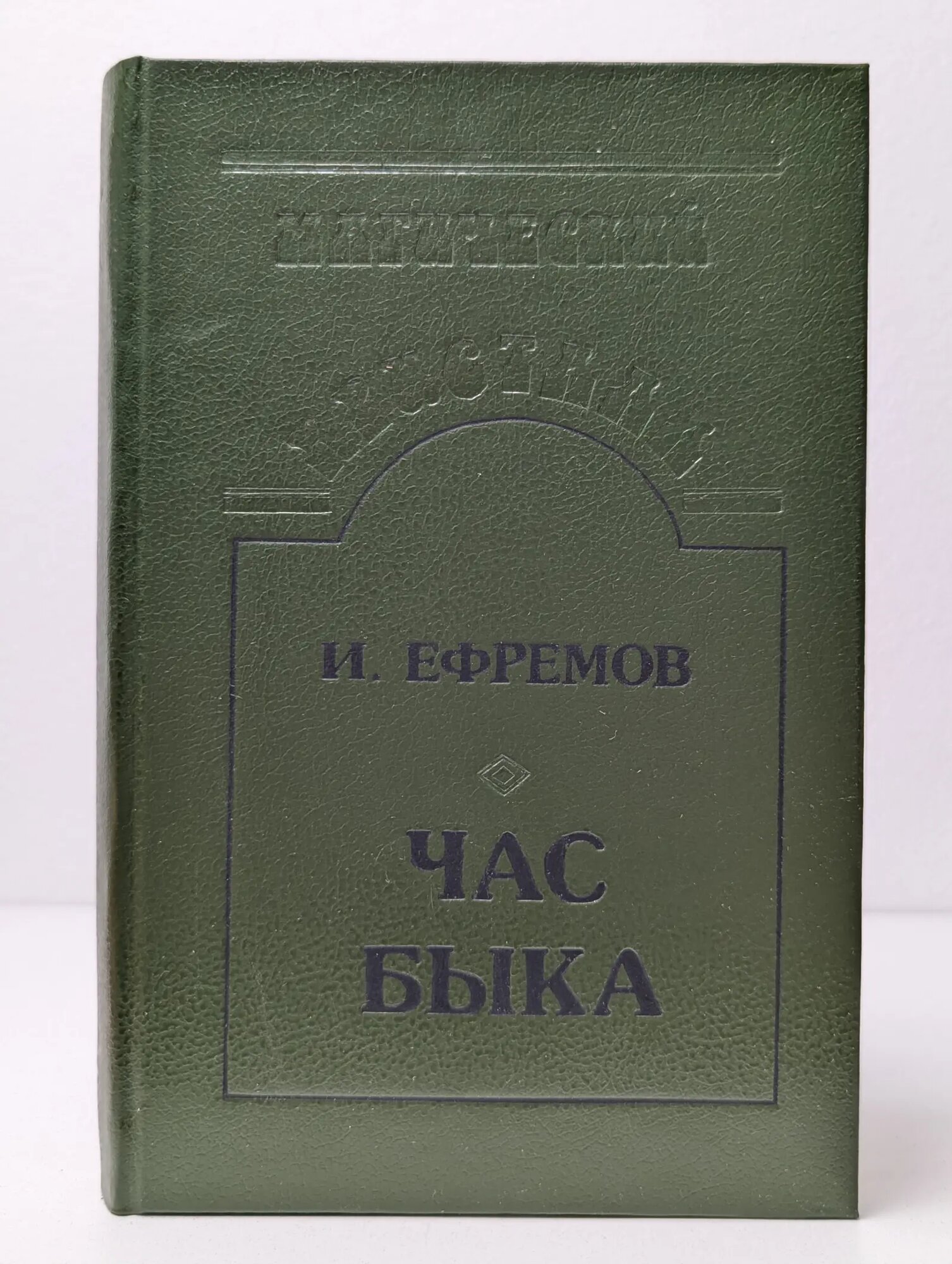 Час Быка Ефремов Иван Антонович 1991