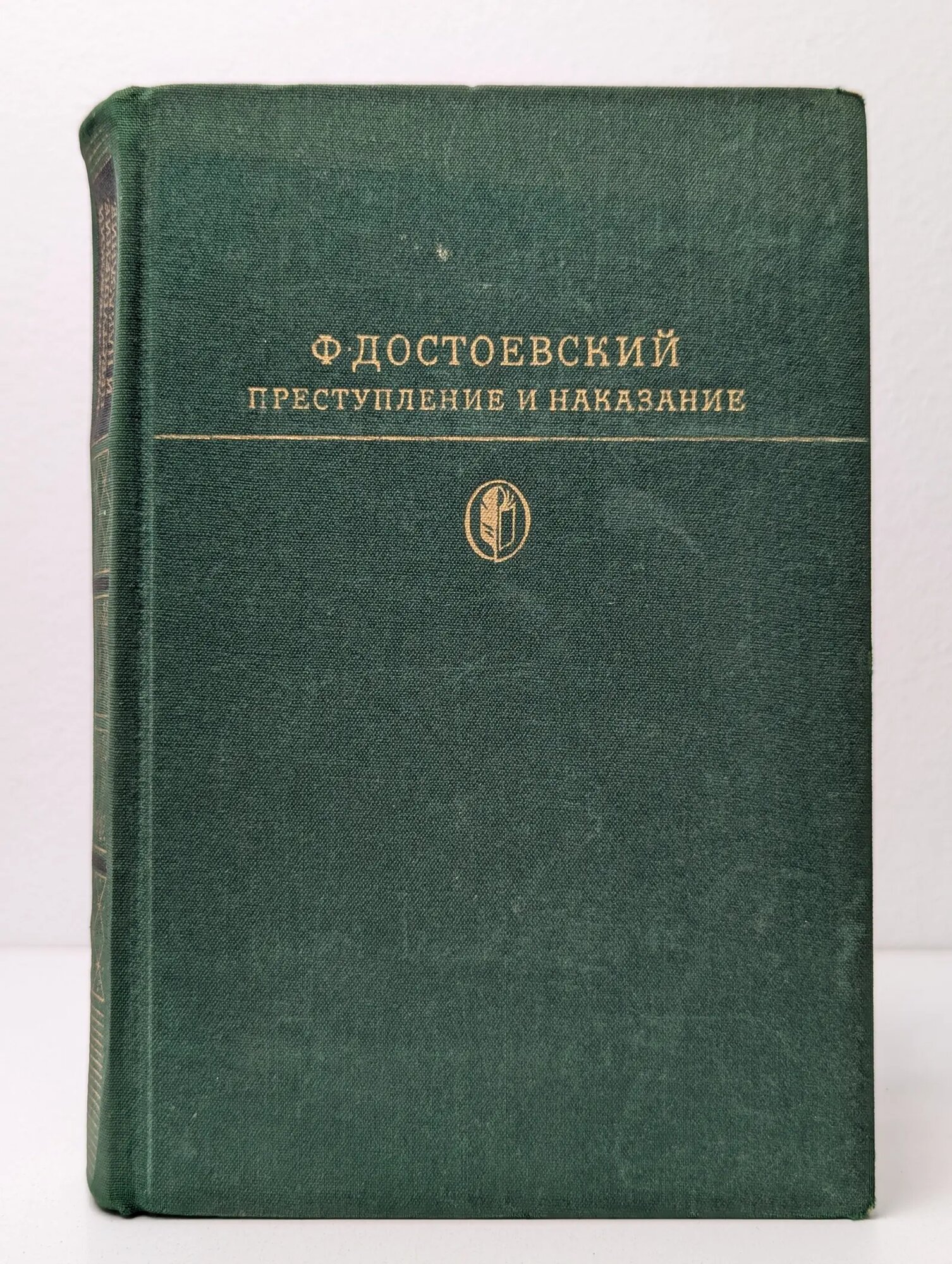 Преступление и наказание Достоевский Фёдор Михайлович 1978