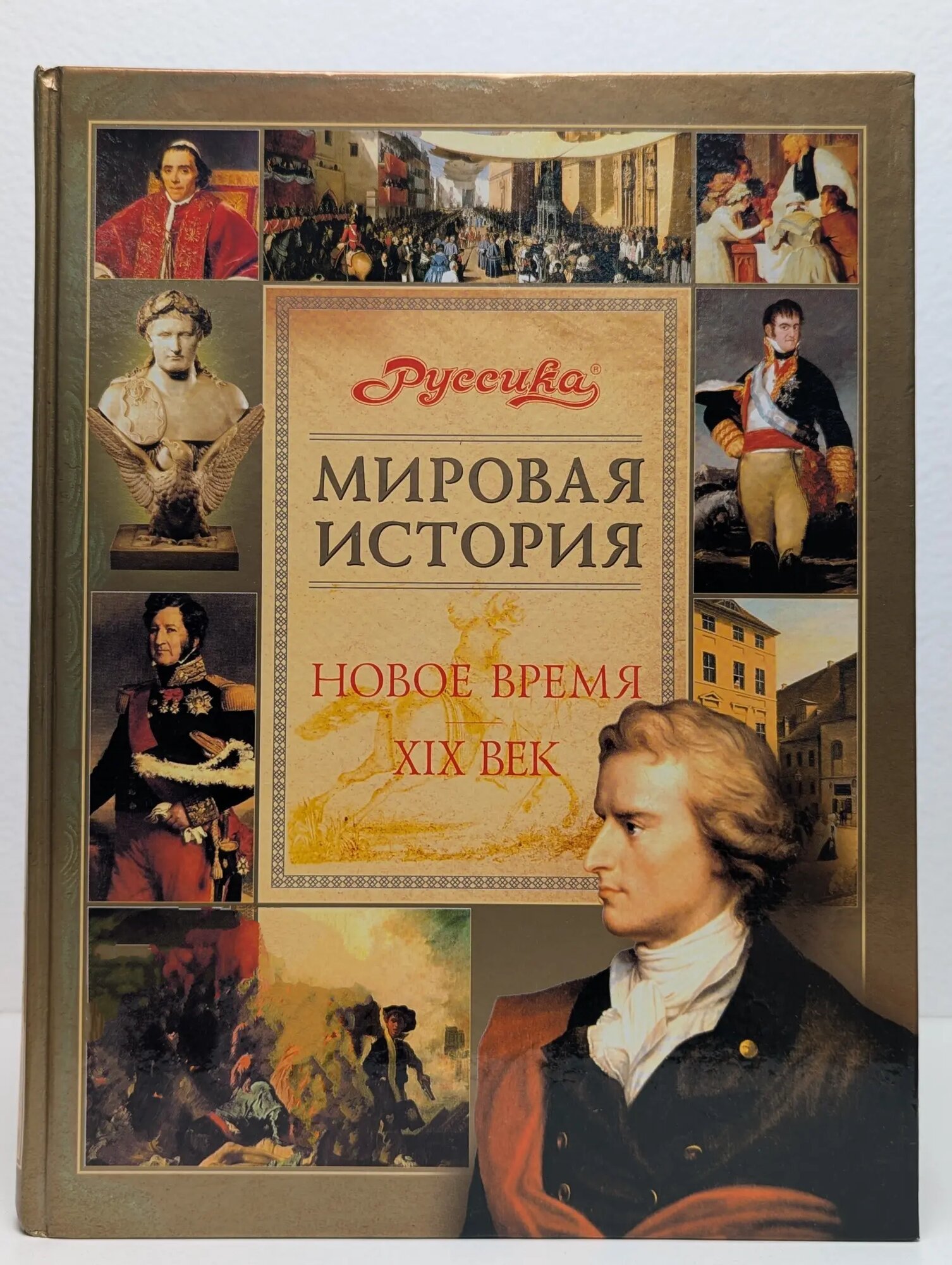 Мировая история. Новое время. XIX век Сборник 2003