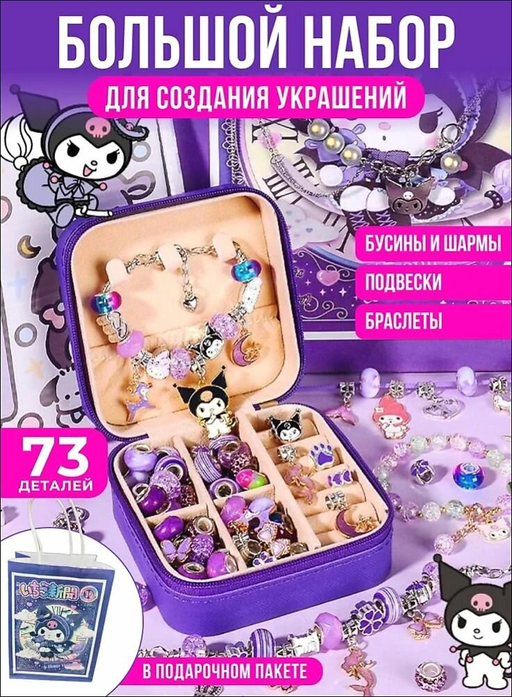 Набор для браслетов "Куроми", бисер, 20 шармов, бусин, подвесок, 3 браслета основы