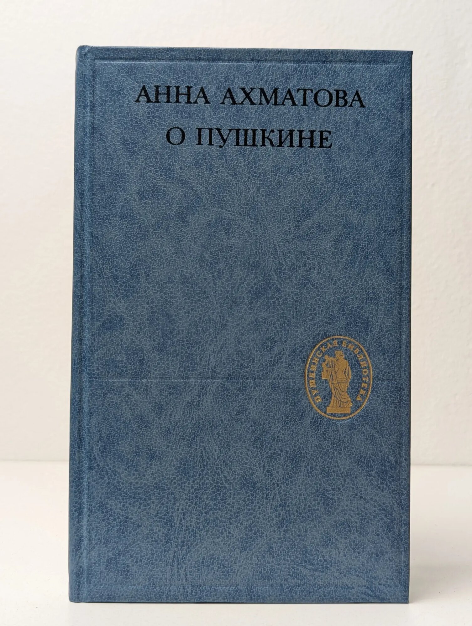 О Пушкине. Статьи и заметки Ахматова Анна Андреевна 1989