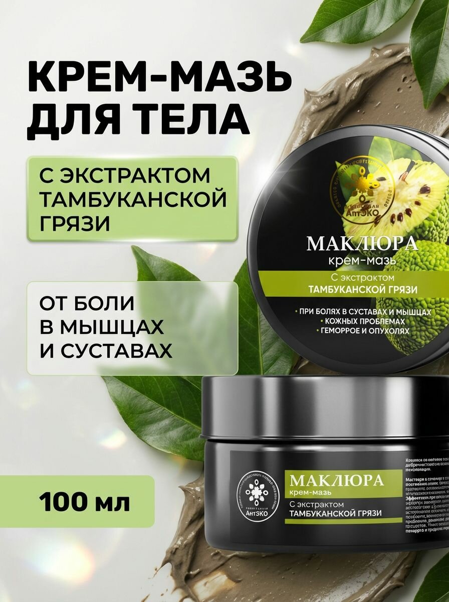 Крем-мазь для тела Маклюра с экстрактом тамбуканской грязи и облепиховым маслом от боли в мышцах и суставах, 100 мл